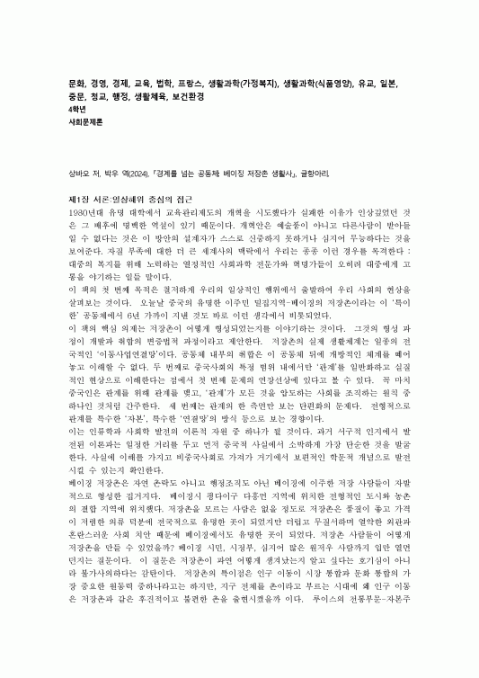 사회문제론_경계를넘는공동체_베이징저장촌생활사