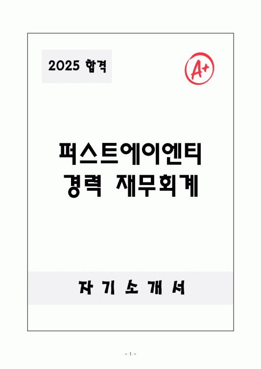 퍼스트에이엔티 경력 재무회계 자기소개서