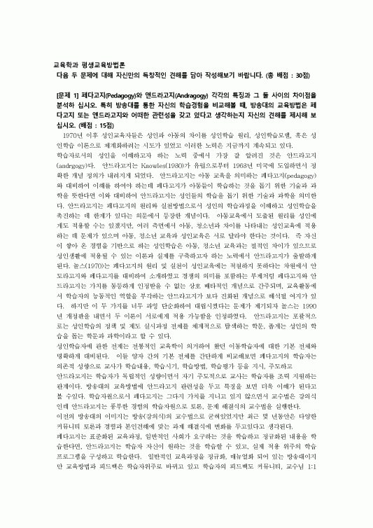 평생교육방법론_페다고지안드라고지