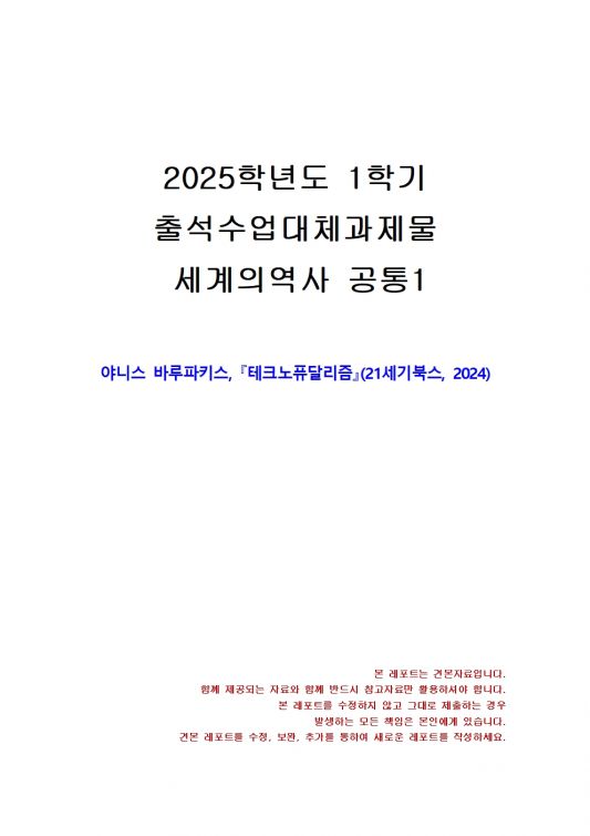 2025년 1학기 세계의역사 출석수업대체시험 과제물1(책을 읽고 요약 및 자신의 의견)