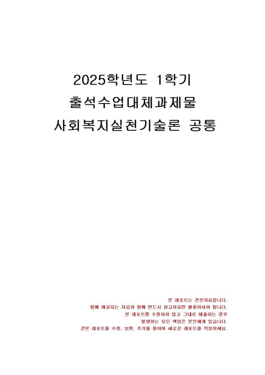 2025년 1학기 사회복지실천기술론 출석수업대체시험 과제물(구조변화를 위한 구체적 실천)