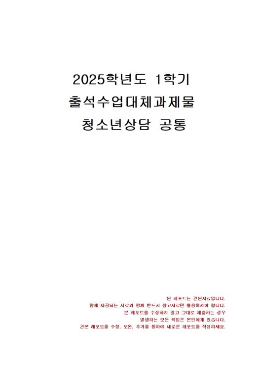 2025년 1학기 청소년상담 출석수업대체시험 과제물(강의에서 배운 상담 기법, 축어록)