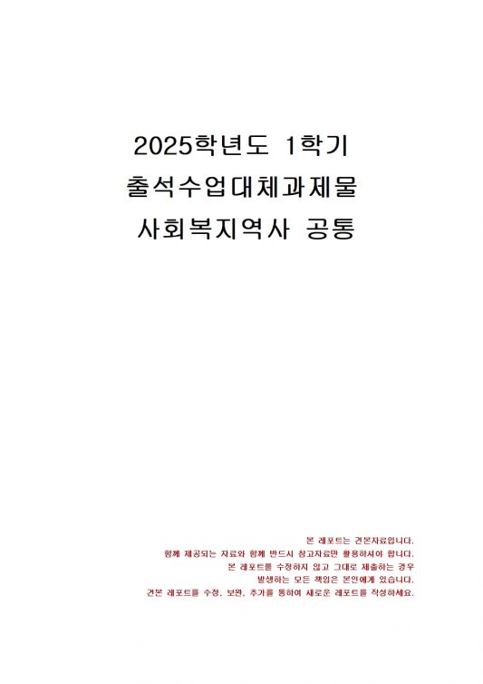 2025년 1학기 사회복지역사 출석수업대체시험 과제물(가장 인상 깊었던 내용, 불평등)