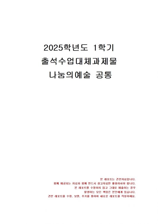2025년 1학기 나눔의예술 출석수업대체시험 과제물(1 ~ 14강 내용 요약 정리)