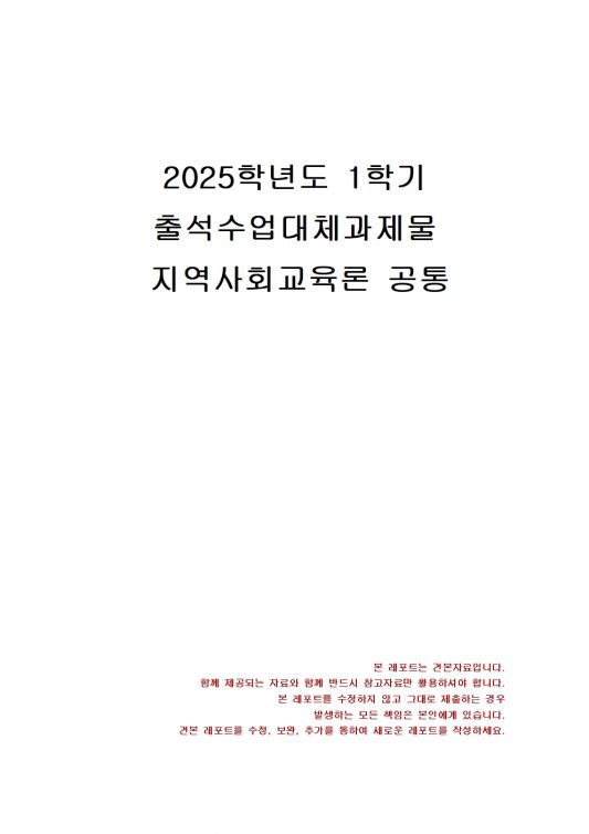 2025년 1학기 지역사회교육론 출석수업대체시험 과제물(지역에서의 연계를 위한 준비 단계)