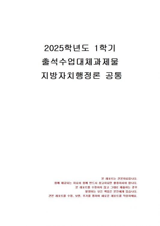 2025년 1학기 지방자치행정론 출석수업대체시험 과제물(지방자치단체의 구역과 계층)