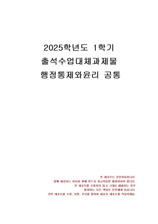 2025년 1학기 행정통제와윤리 출석수업대체시험 과제물(정부와 공직자에 대한 불신)