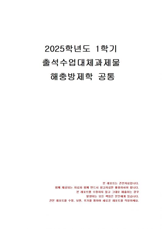 2025년 1학기 해충방제학 출석수업대체시험 과제물(해충방제법, 외래·돌발해충 방제 대책)
