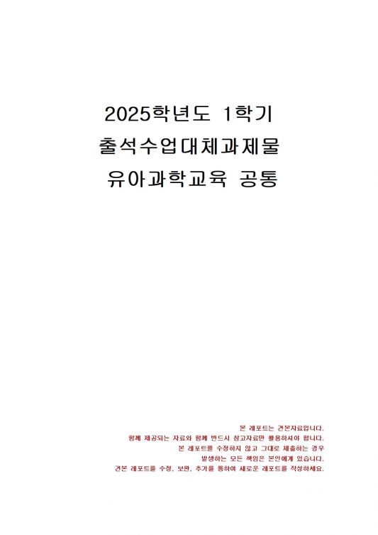 2025년 1학기 유아과학교육 출석수업대체시험 과제물(그림책을 활용한 유아환경교육 계획안)