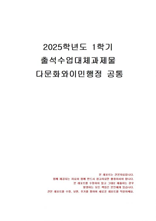 2025년 1학기 다문화와이민행정 출석수업대체시험 과제물(이민자 유입, 한국 이민정책)
