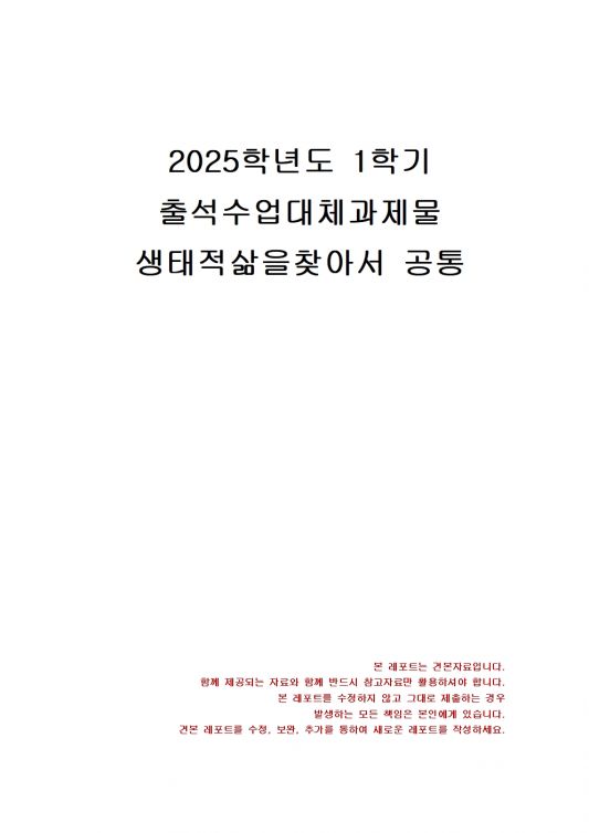 2025년 1학기 생태적삶을찾아서 출석수업대체시험 과제물(RE 100의 의미)
