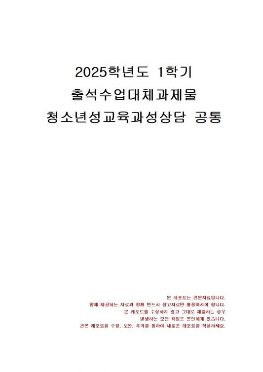 2025년 1학기 청소년성교육과성상담 출석수업대체시험 과제물(의사소통에서 남녀 차이)