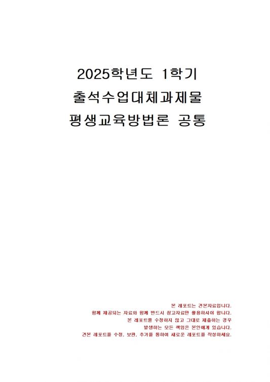 2025년 1학기 평생교육방법론 출석수업대체시험 과제물(페다고지와 앤드라고지 특징 등)