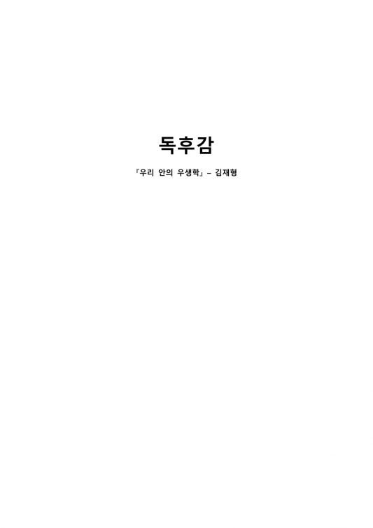 독후감 (우리 안의 우생학 – 김재형) / 사회문제론 과제