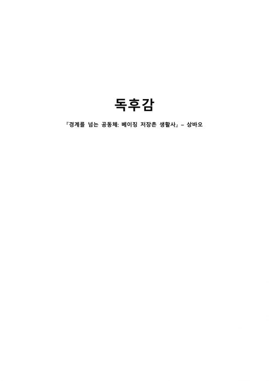 독후감 (경계를 넘는 공동체 베이징 저장촌 생활사 – 상바오) / 사회문제론 과제