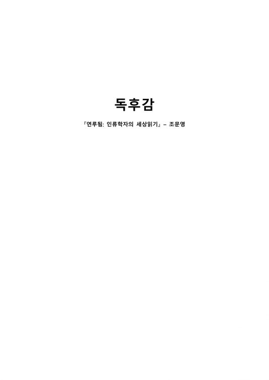 독후감 (연루됨 인류학자의 세상읽기 – 조문영) / 사회문제론 과제
