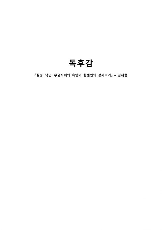 독후감 (질병, 낙인 무균사회의 욕망과 한센인의 강제격리 – 김재형) / 사회문제론 과제