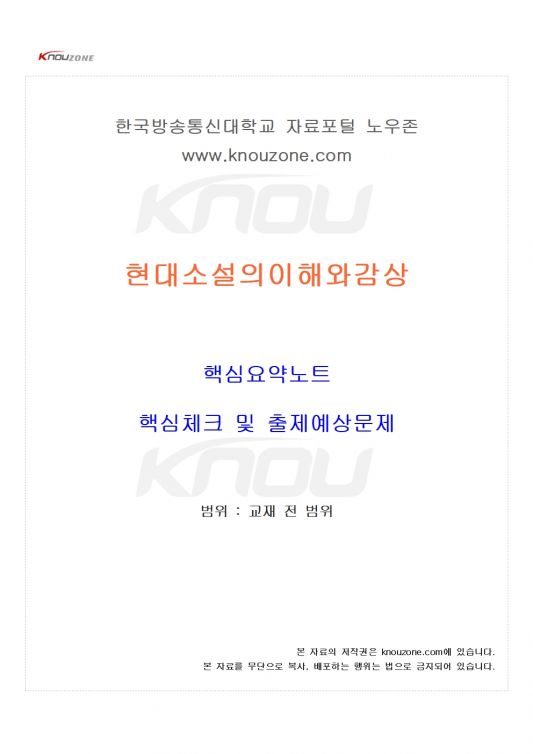 2025년 1학기 현대소설의이해와감상 교재 전 범위 핵심요약노트