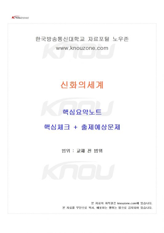 2025년 1학기 신화의세계 교재 전 범위 핵심요약노트