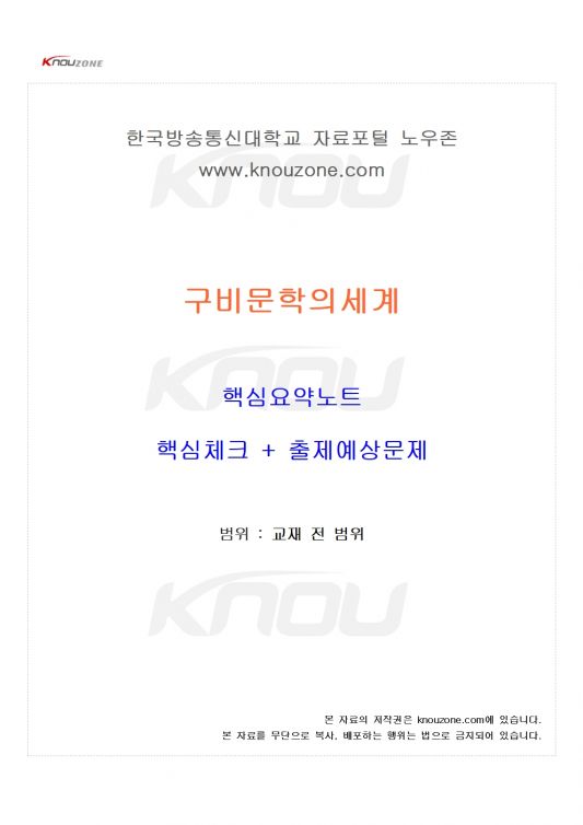 2025년 1학기 구비문학의세계 교재전범위 핵심요약노트