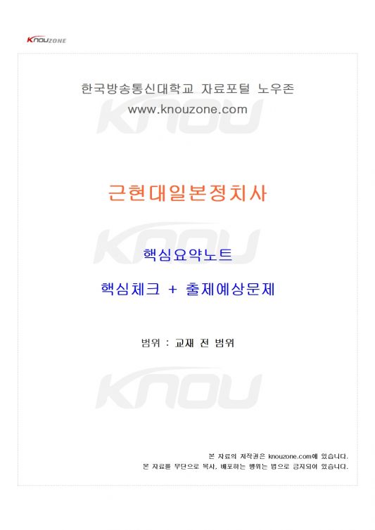 2025년 1학기 근현대일본정치사 교재 전 범위 핵심요약노트