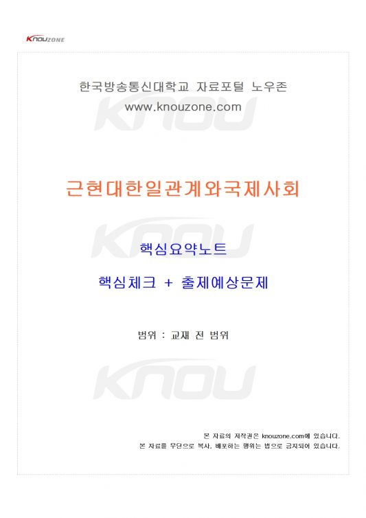 2025년 1학기 근현대한일관계와국제사회 교재 전 범위 핵심요약노트