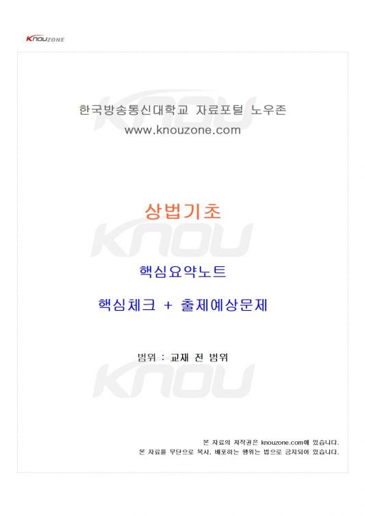 2025년 1학기 상법기초 교재 전 범위 핵심요약노트