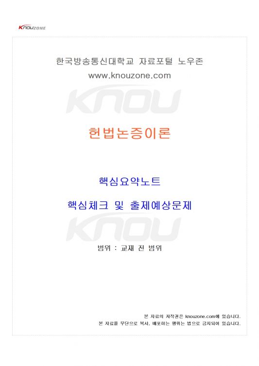 2025년 1학기 헌법논증이론 교재 전 범위 핵심요약노트