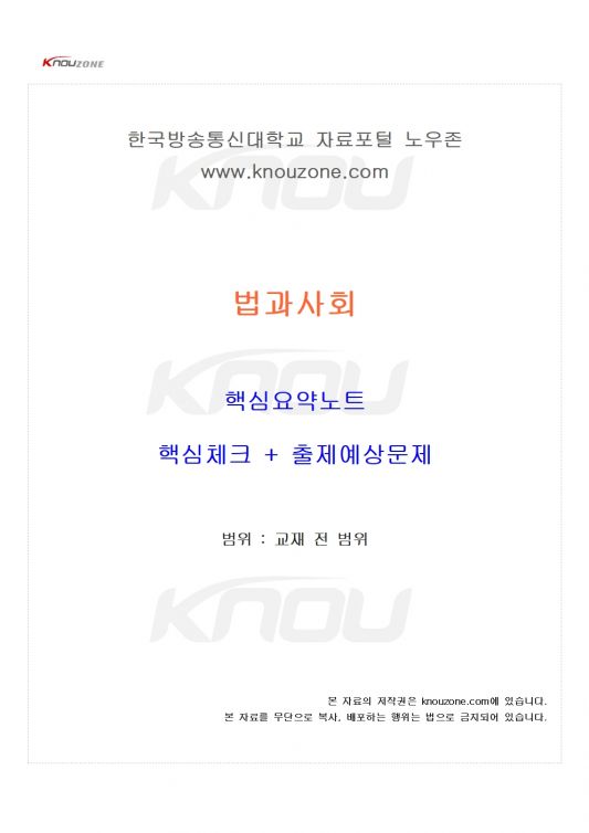 2025년 1학기 법과사회 교재전범위 핵심요약노트