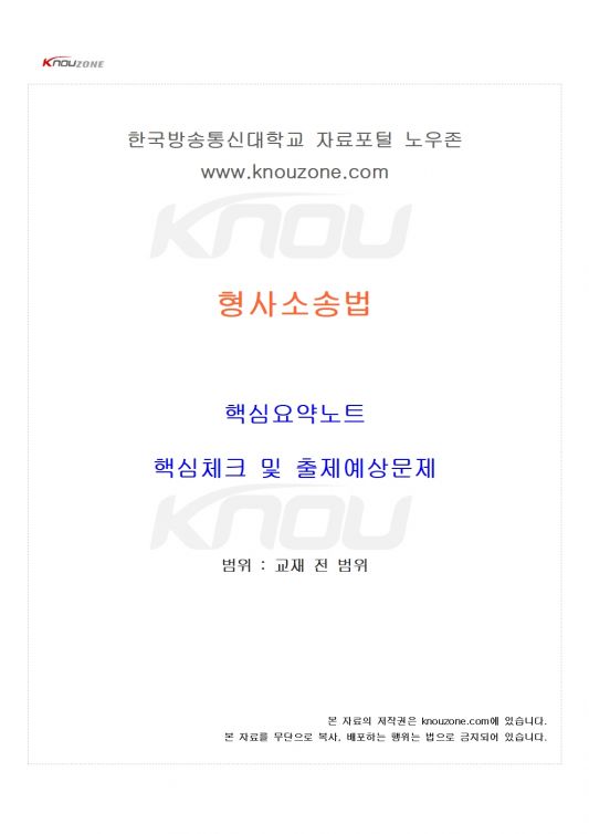 2025년 1학기 형사소송법 교재 전 범위 핵심요약노트