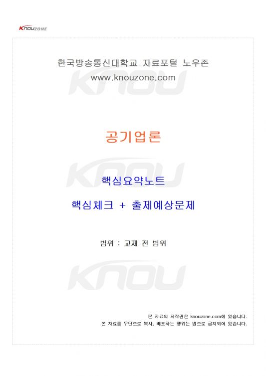 2025년 1학기 공기업론 교재전범위 핵심요약노트