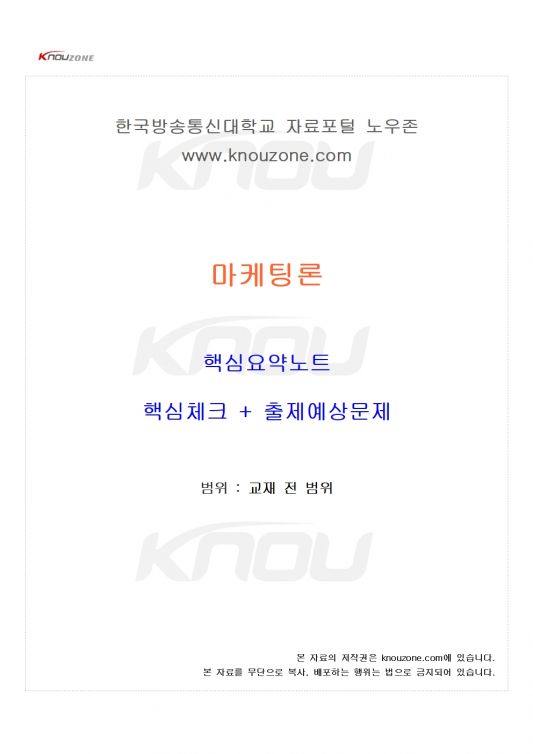 2025년 1학기 마케팅론 교재 전 범위 핵심요약노트