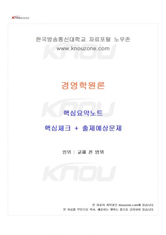 2025년 1학기 경영학원론 교재 전 범위 핵심요약노트
