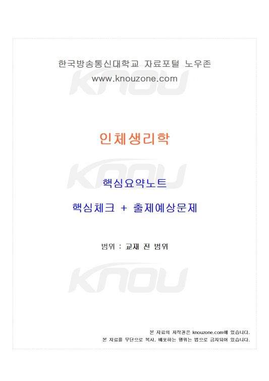 2025년 1학기 인체생리학 교재전범위 핵심요약노트