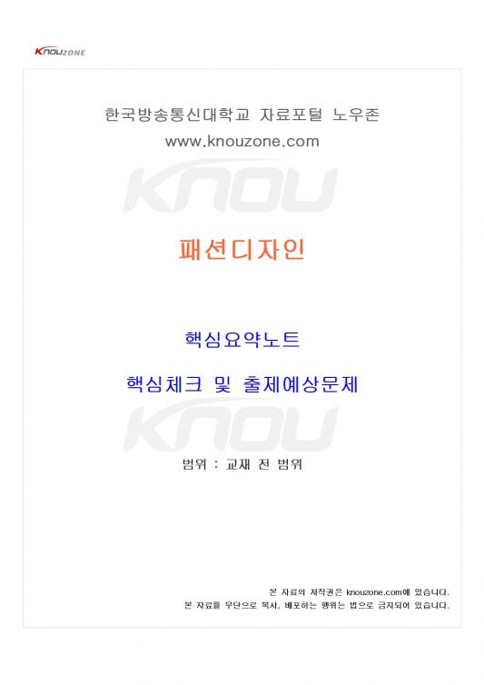 2025년 1학기 패션디자인 교재 전 범위 핵심요약노트