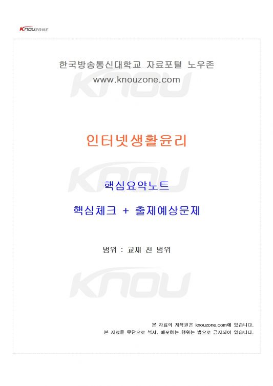2025년 1학기 인터넷생활윤리 교재전범위 핵심요약노트