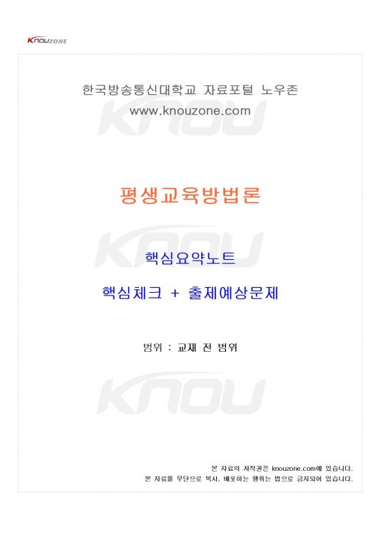 2025년 1학기 평생교육방법론 교재 전 범위 핵심요약노트
