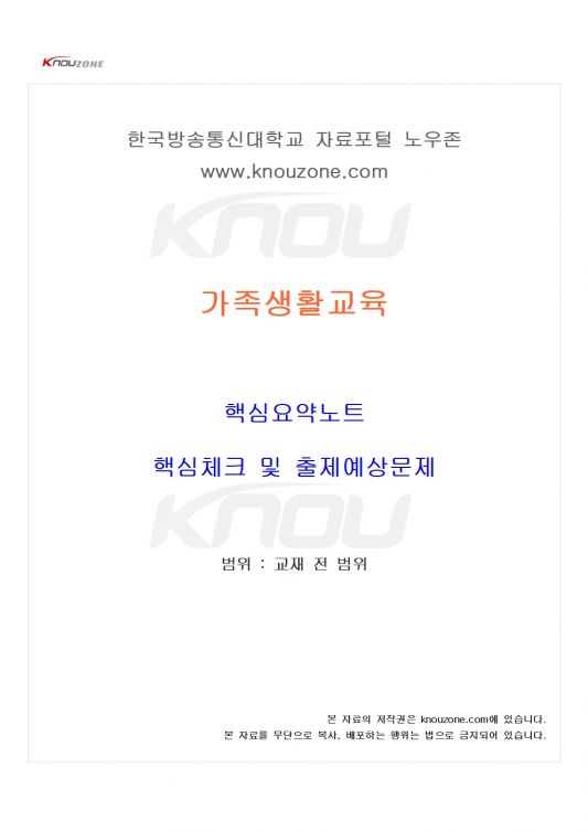 2025년 1학기 가족생활교육 교재전범위 핵심요약노트