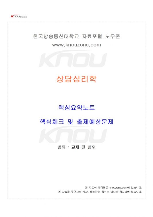2025년 1학기 상담심리학 교재전범위 핵심요약노트