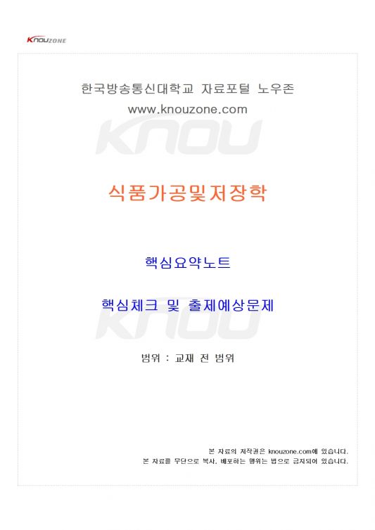 2025년 1학기 식품가공및저장학 교재 전 범위 핵심요약노트