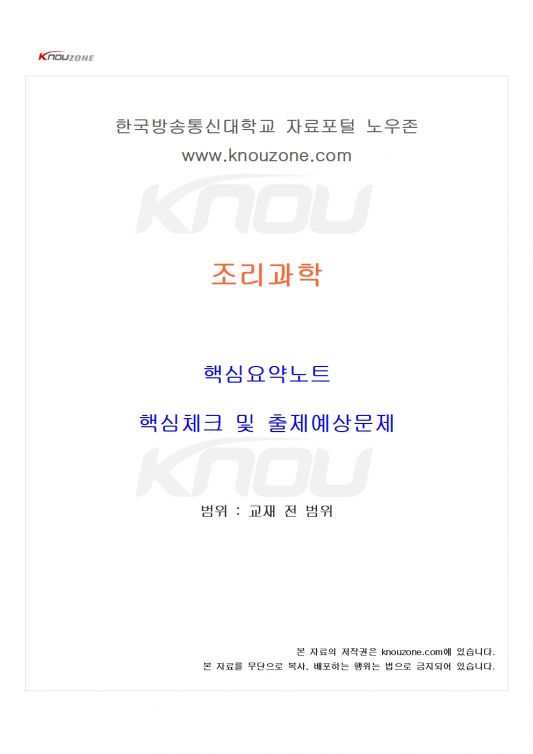 2025년 1학기 조리과학 교재 전 범위 핵심요약노트