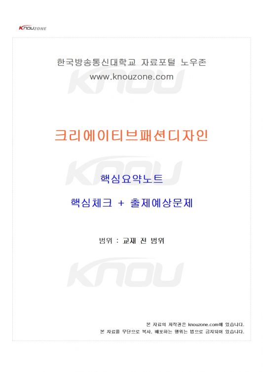 2025년 1학기 크리에이티브패션디자인 교재 전 범위 핵심요약노트