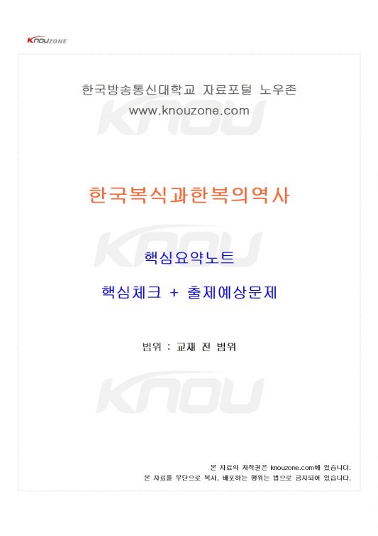 2025년 1학기 한국복식과한복의역사 교재 전 범위 핵심요약노트