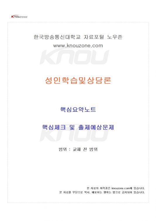 2025년 1학기 성인학습및상담론 교재전범위 핵심요약노트