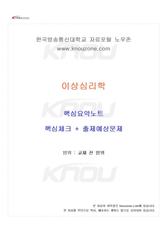 2025년 1학기 이상심리학 교재 전 범위 핵심요약노트