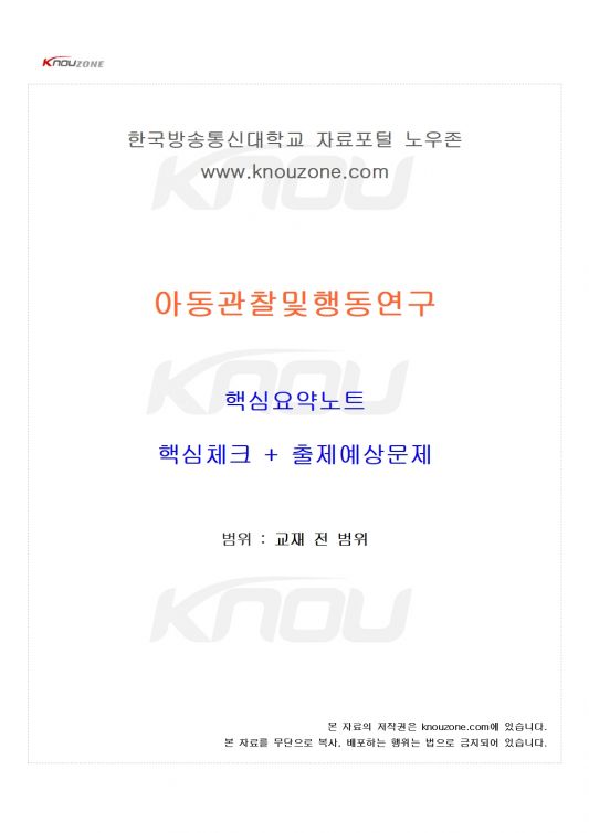 2025년 1학기 아동관찰및행동연구 교재 전 범위 핵심요약노트