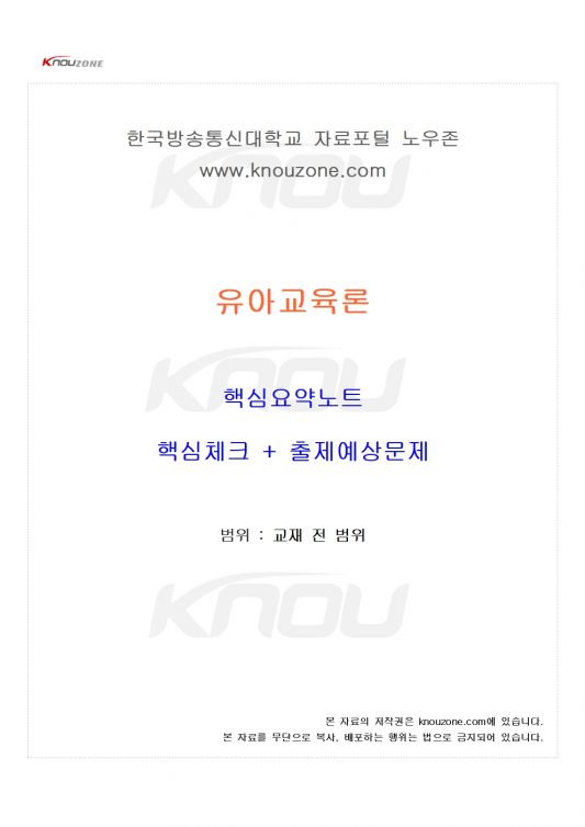 2025년 1학기 유아교육론 교재 전 범위 핵심요약노트