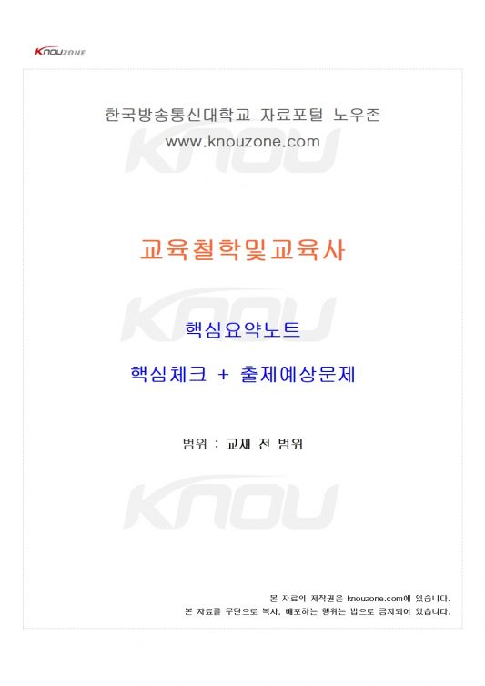 2025년 1학기 교육철학및교육사 교재 전 범위 핵심요약노트