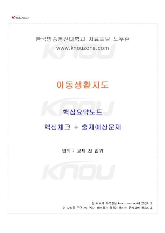 2025년 1학기 아동생활지도 교재 전 범위 핵심요약노트