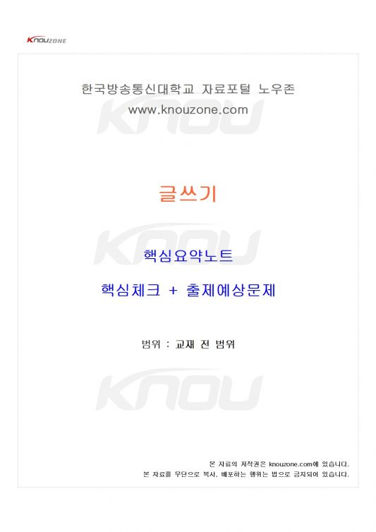 2025년 1학기 글쓰기 교재전범위 핵심요약노트